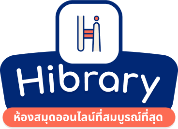 Hibrary ระบบห้องสมุดออนไลน์(E-library) ยอดนิยมและคุณภาพอันดับ 1
